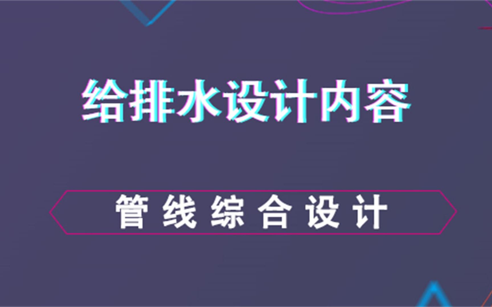 管线综合设计--给排水设计内容