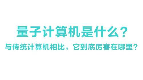 量子计算机是什么?比传统计算机厉害在哪里?为何说它能改变世界