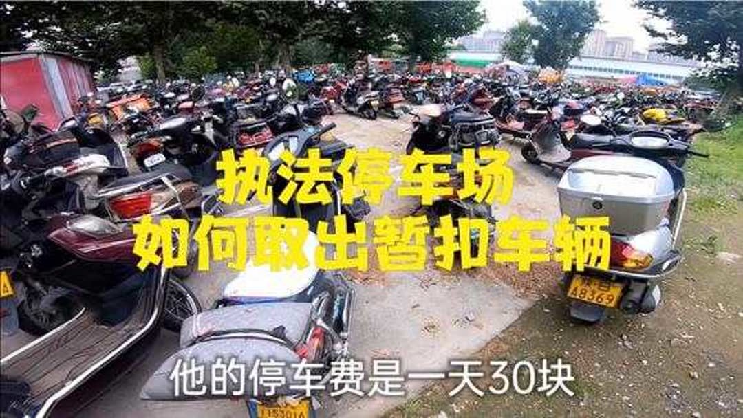 摩托车被交警暂扣,来看看去停车场的取车流程及取车费用!