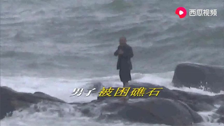 台风来袭,男子被困礁石,十分钟生命倒计时,上演极限营救