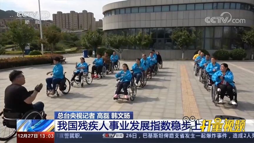 残疾人蓝皮书:我国残疾人事业发展指数稳步上升|新闻直播间