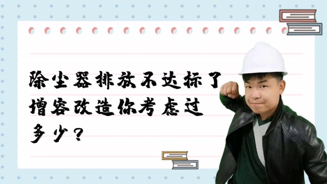 除尘器增容改造的重要意义,布袋除尘器改造升级应该吗?