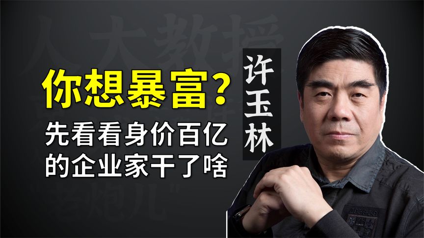 人大教授谈管理:你想暴富?先看看身价百亿的企业家干了啥