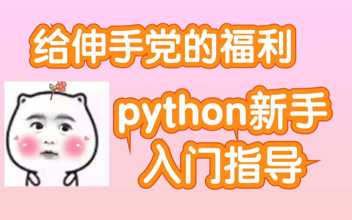 【给伸手党的福利】Python 新手入门引导,快戳!