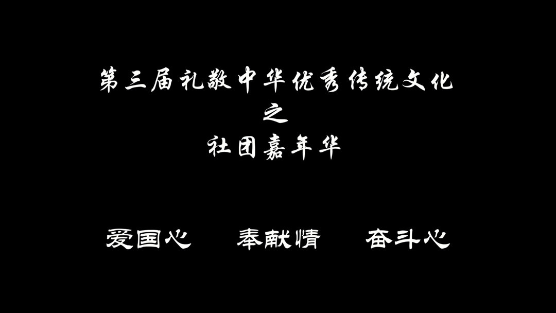 景德镇陶瓷大学 第三届礼敬中华优秀传统文化之社团嘉年华