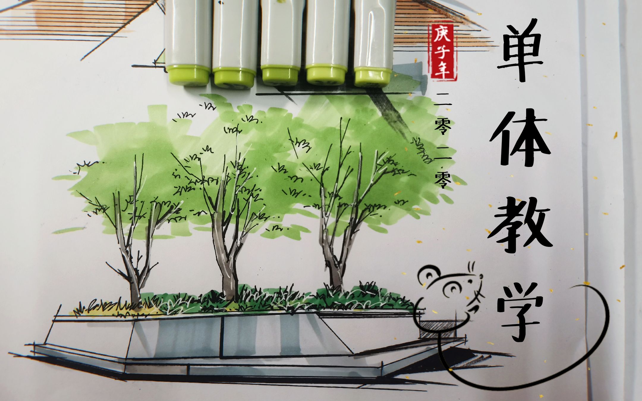 景观手绘09|室外效果图单体教学03 教程 马克笔手绘效果图