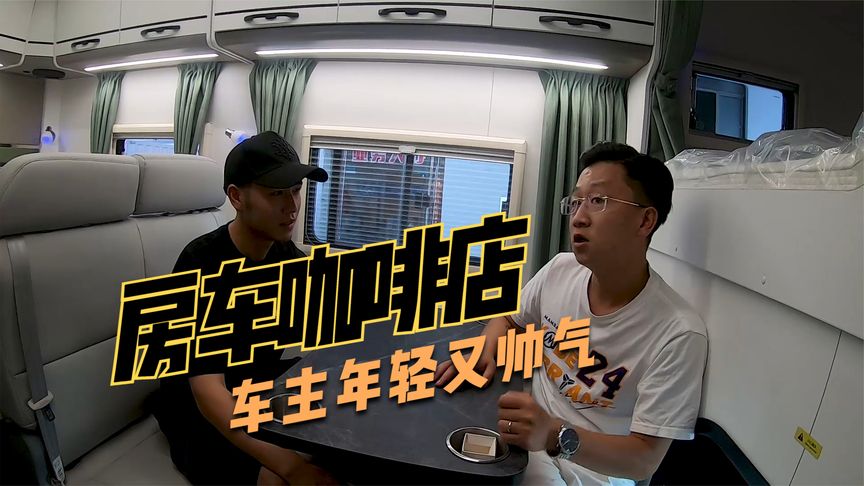 最年轻的探索家T90房车车主,房车咖啡店,一边旅行一边赚钱