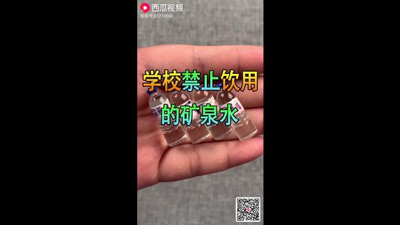 学校禁止饮用的矿泉水。