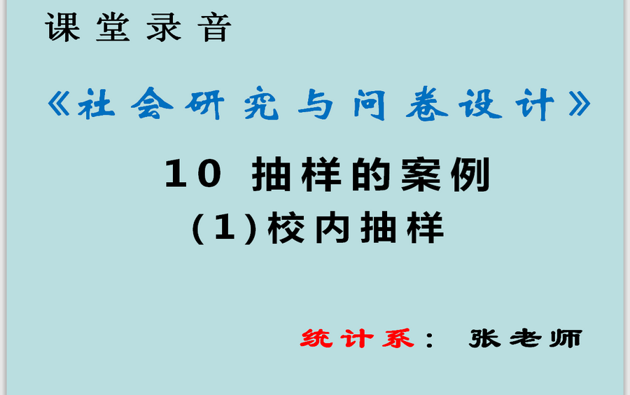 【张老师】《社会研究与问卷设计》10 抽样的案例(1)校内抽样