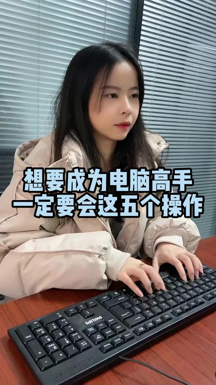 ...成为电脑高手,你一定要会这五个操作! #程序员 #电脑知识 #电脑小技巧