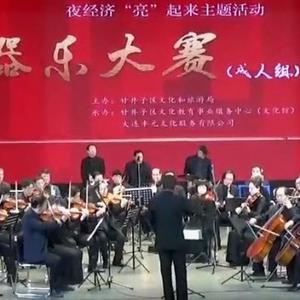 大连科曼乐团 