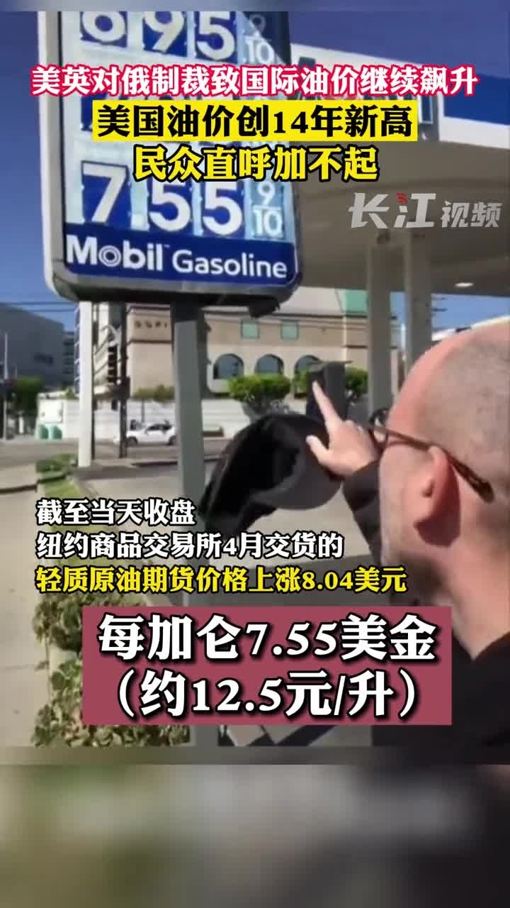 美英对俄制裁致国际油价继续飙升,美国民众直呼加不起油