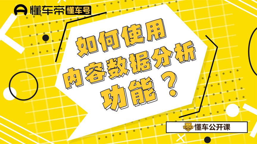【产品功能上新】如何使用内容数据分析功能?