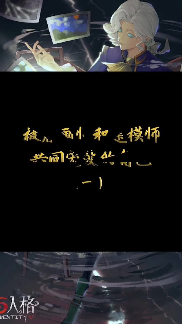 第五人格中被原画和建模师共同宠爱的角色