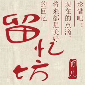留忆坊 