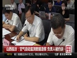 [中国新闻]山西临汾:空气自动监测数据造假 负责人被约谈