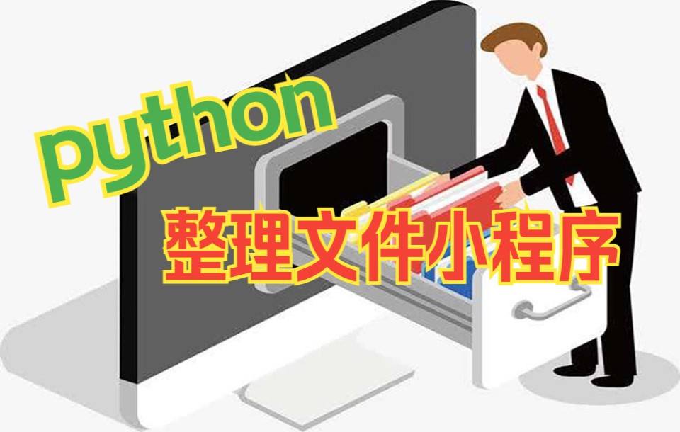 快速整理文件脚本