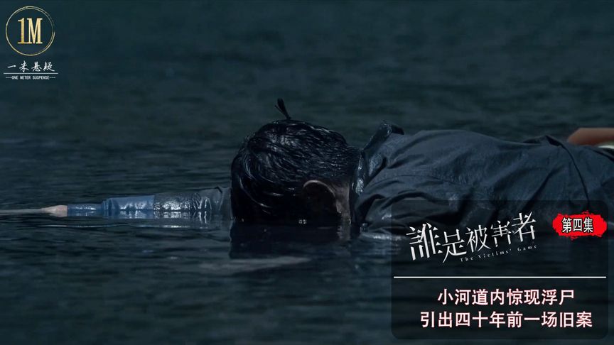 腐烂浮尸惊现小河道,法医如何判断死亡时间?解说谁是被害者04