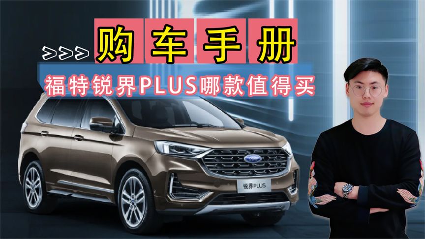 力荐两驱豪锐型,2021款福特锐界PLUS购车手册