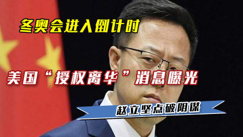 冬奥会进入倒计时,美国"授权离华"消息曝光,赵立坚点破阴谋