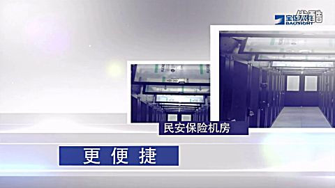 模块化机房-宝信深圳