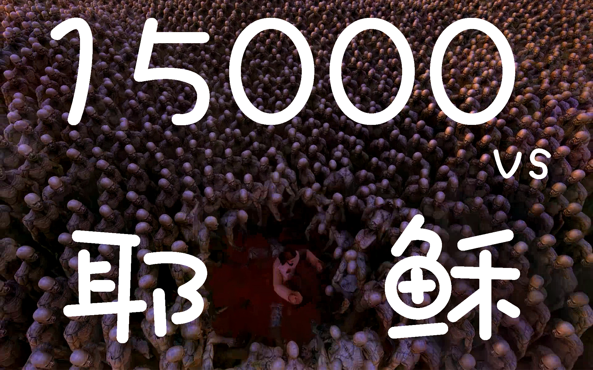 【史诗战争模拟器】1个耶稣对15000个僵尸