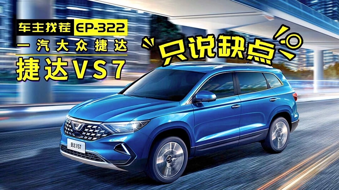 没有高级标的捷达VS7,销量只有探岳零头,车主是怎么吐槽的