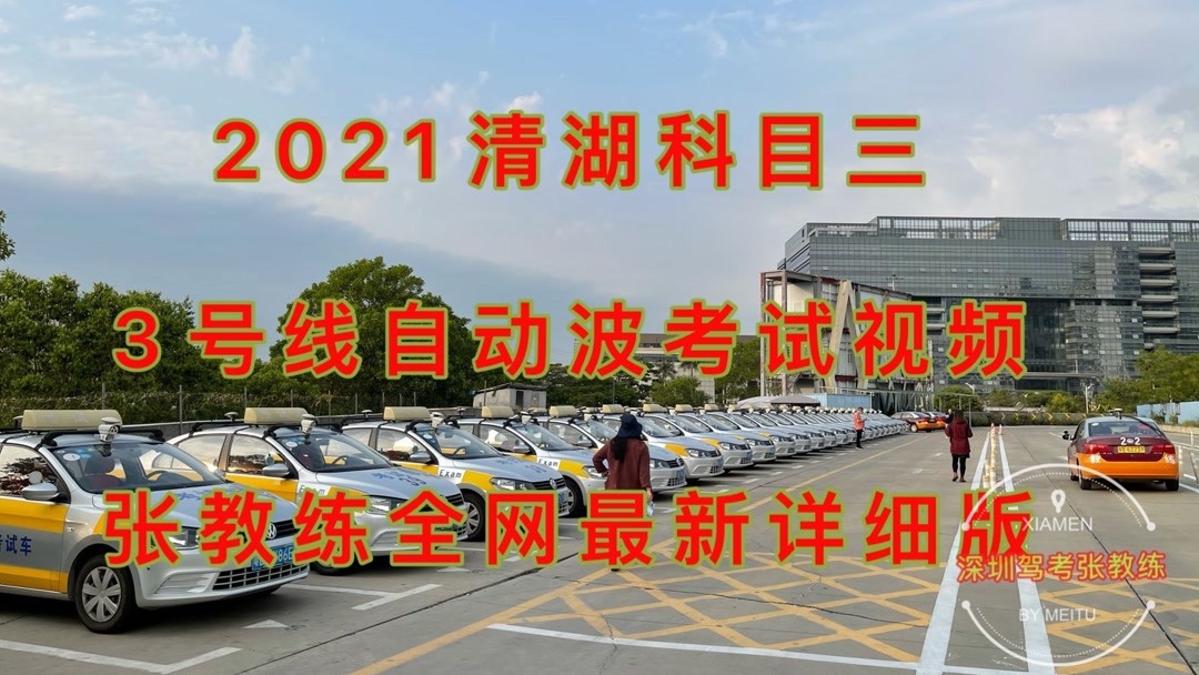 2021深圳清湖科目三3号线自动档视频 张教练全网最新详细讲解