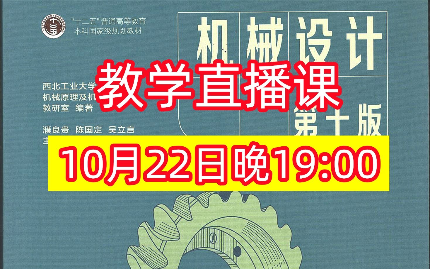 蜗杆传动受力分析方向判断教学直播10月22日晚19:00