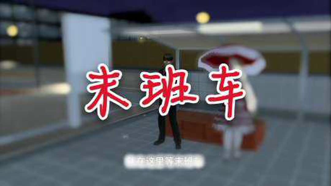 樱花校园:男孩在车站等末班车,恐怖的事情发生了