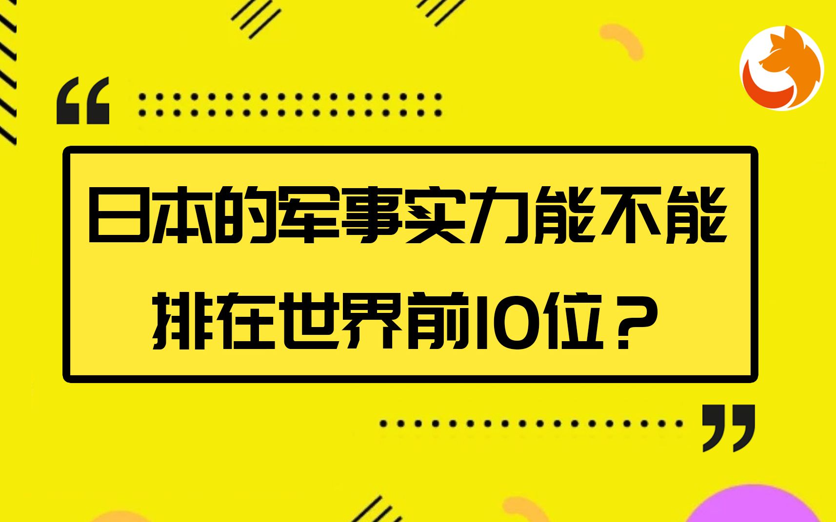 日本的军事实力能不能排在世界前10位?