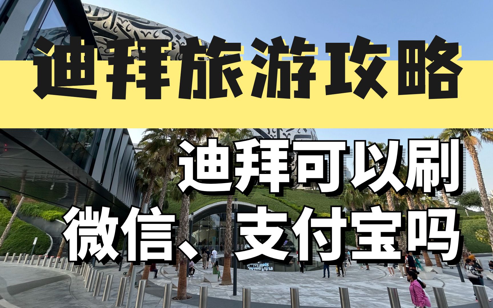 在迪拜可以用微信和支付宝吗?在迪拜怎么付款最通用?