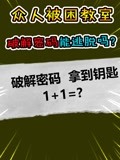 搞笑动画:众人被困教室,破解密码才能逃脱,最后能成功吗?