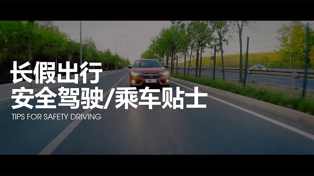 侃车《长假出行安全驾驶/乘车贴士》