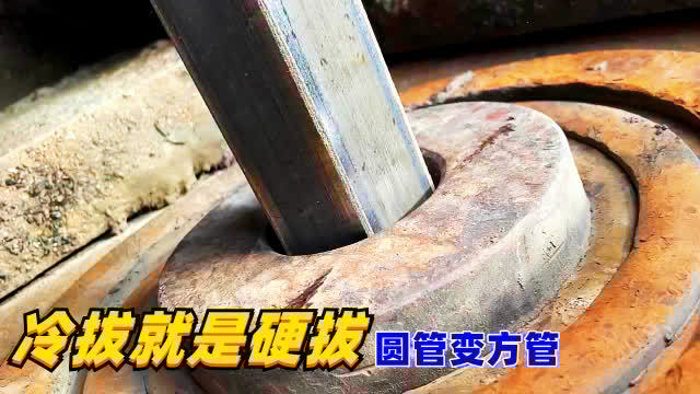 圆管进去方管出来,冷拔就是硬拔,长见识了
