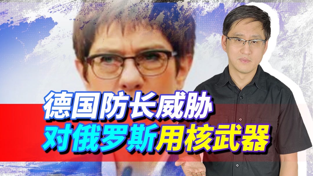 德防长威胁对俄用核武器,看过俄罗斯怎么玩核弹,就明白这是作死