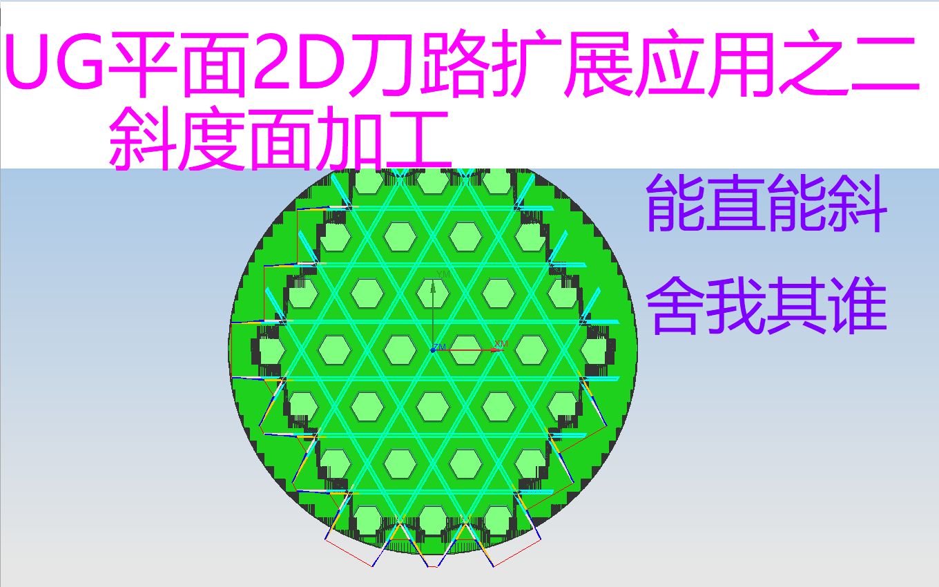 A020_UG平面2D刀路扩展应用之二斜度面加工