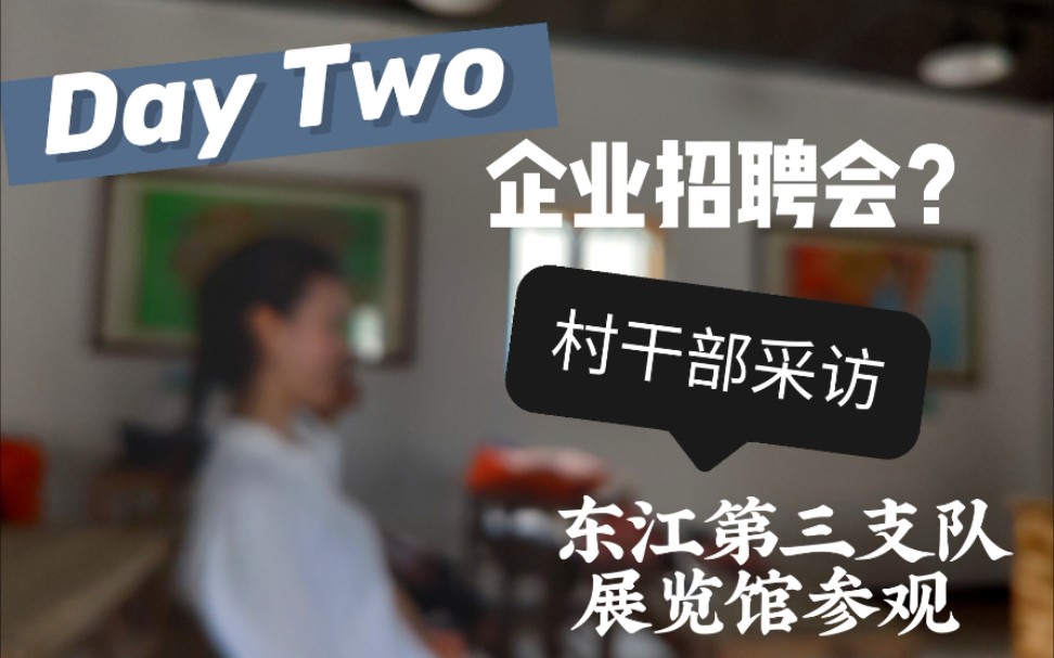【青青向永社会实践队】Day 2 偶遇阿婆/了解红色历史/参观粤湘赣...