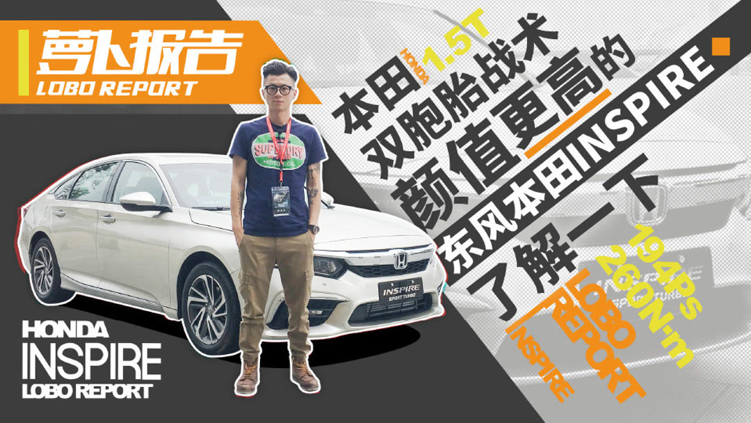 本田双胞胎战术 颜值更高的东风本田INSPIRE 了解一下
