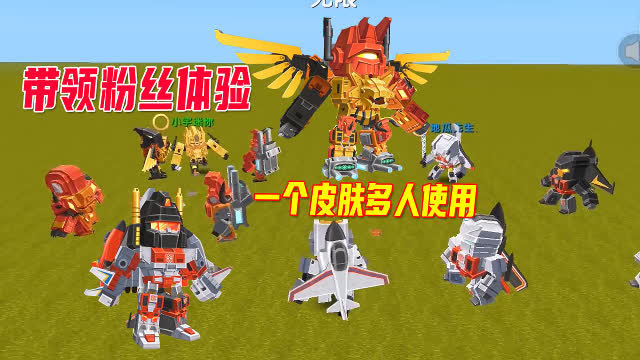 迷你世界:变身的4大变形金刚,可供多人使用