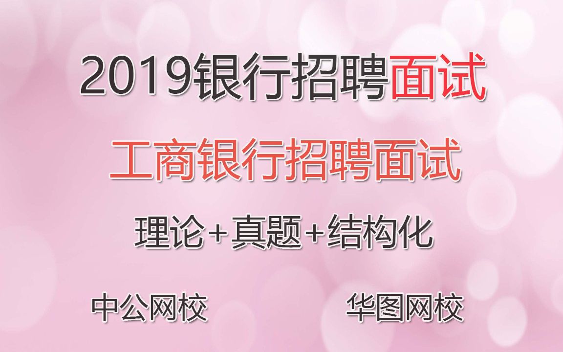 2019工商银行面试-理论精讲班-结构化面试-1