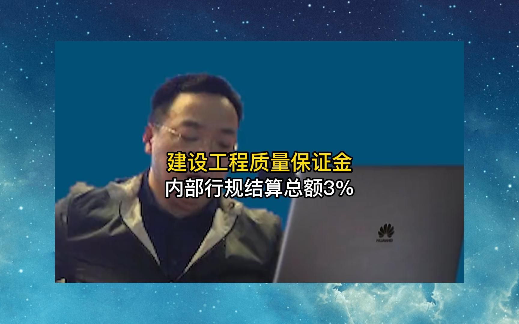 建设工程质量保证金,内部行规结算总额3%