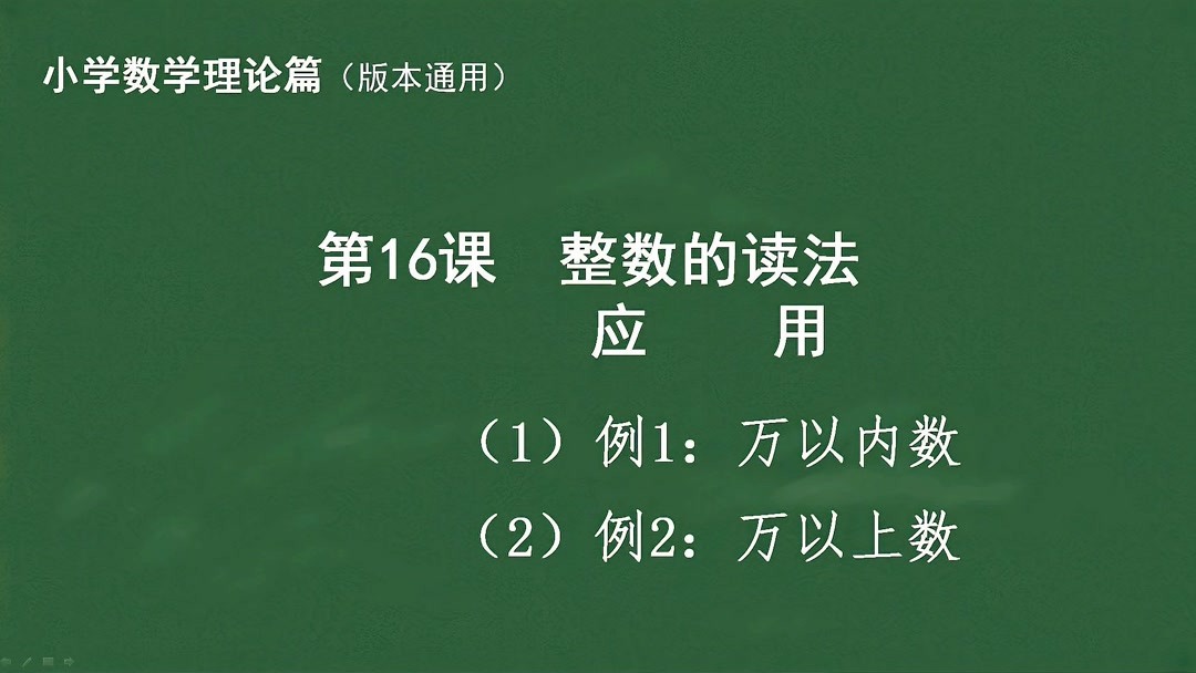 第16课,整数的读法应用
