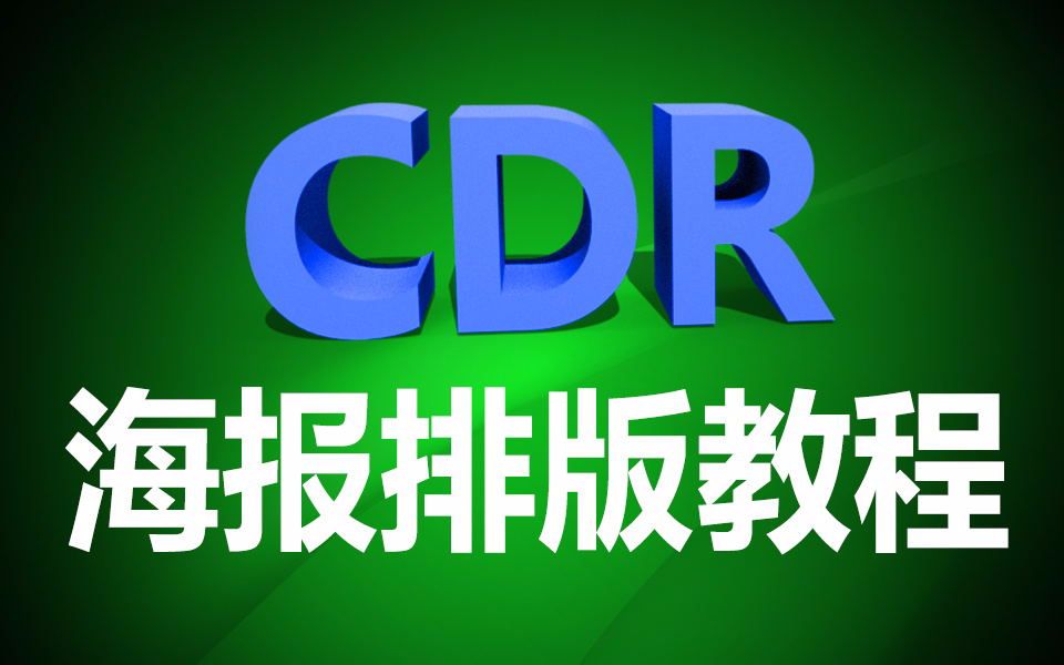 平面设计CDR海报排版教程CDR设计海报基础入门教程视频