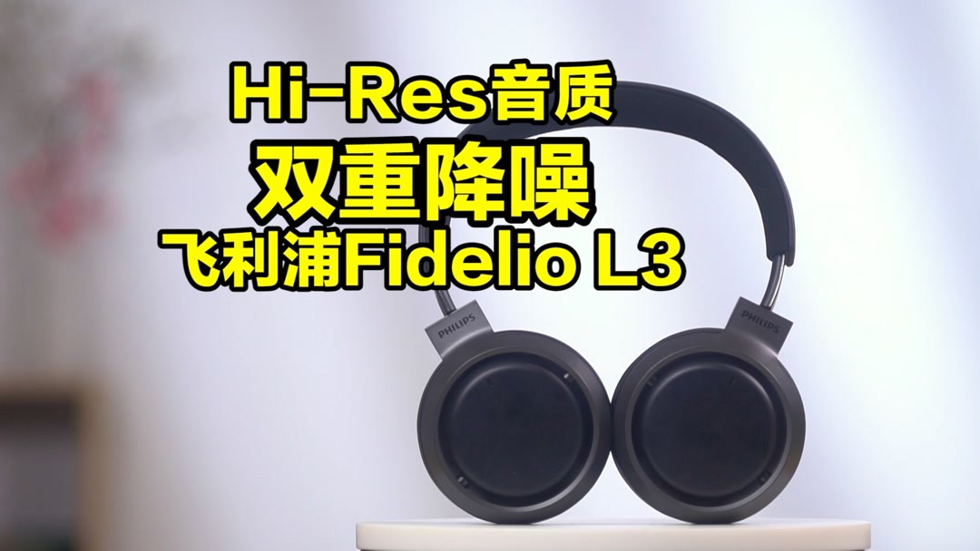 双芯双馈混合主动降噪,飞利浦Fidelio L3上手体验