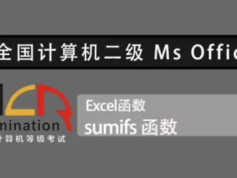 全国计算机二级 sumifs函数 视频解析