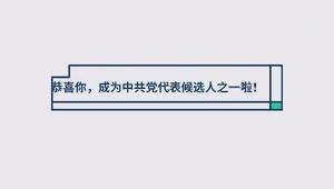 中共党代表是怎么选出来的