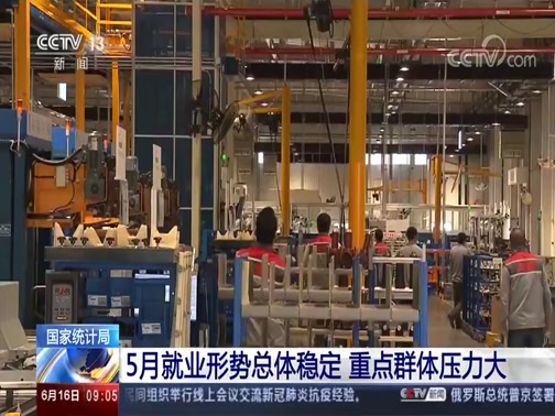 [新闻直播间]国家统计局 5月就业形势总体稳定 重点群体压力大