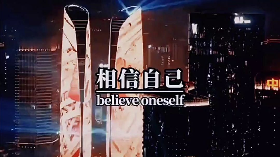 相信自己,坚信自己的目标。#励志语录