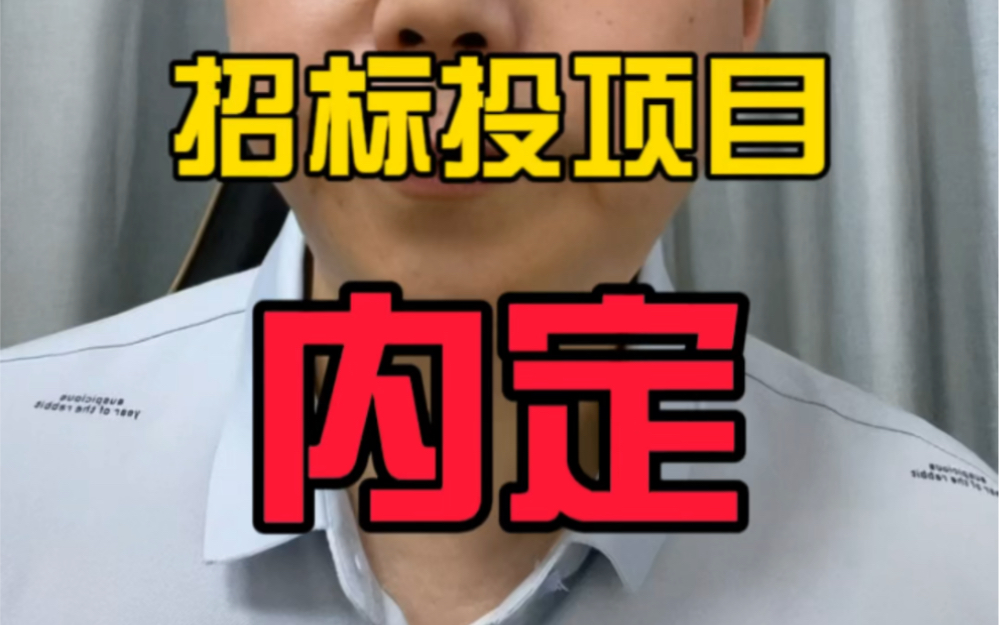 如何判断招投标项目有无内定?